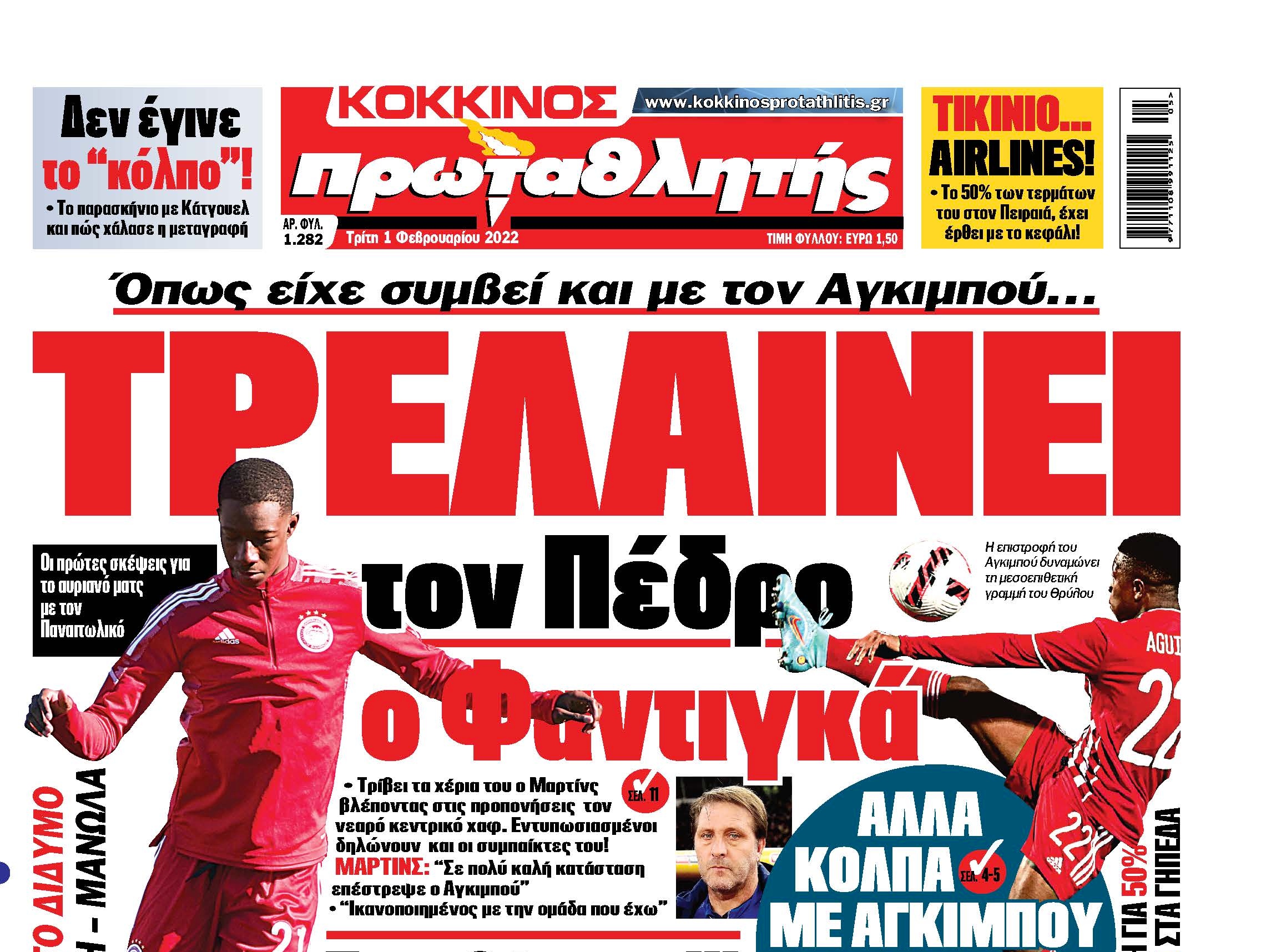 Φαντιγκά, όπως... Αγκιμπού! - KokkinosProtathlitis.gr